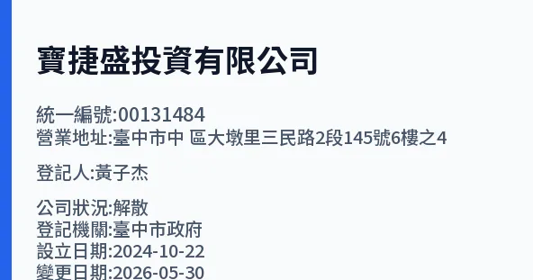 寶捷盛投資有限公司的照片-統編 00131484(臺中市) 公司登記資料與營業項目詳細圖表