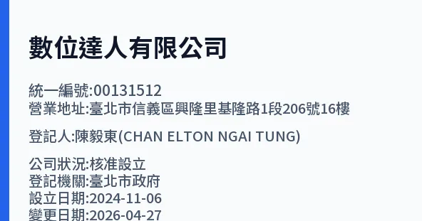 數位達人有限公司的照片-統編 00131512(臺北市) 公司登記資料與營業項目詳細圖表