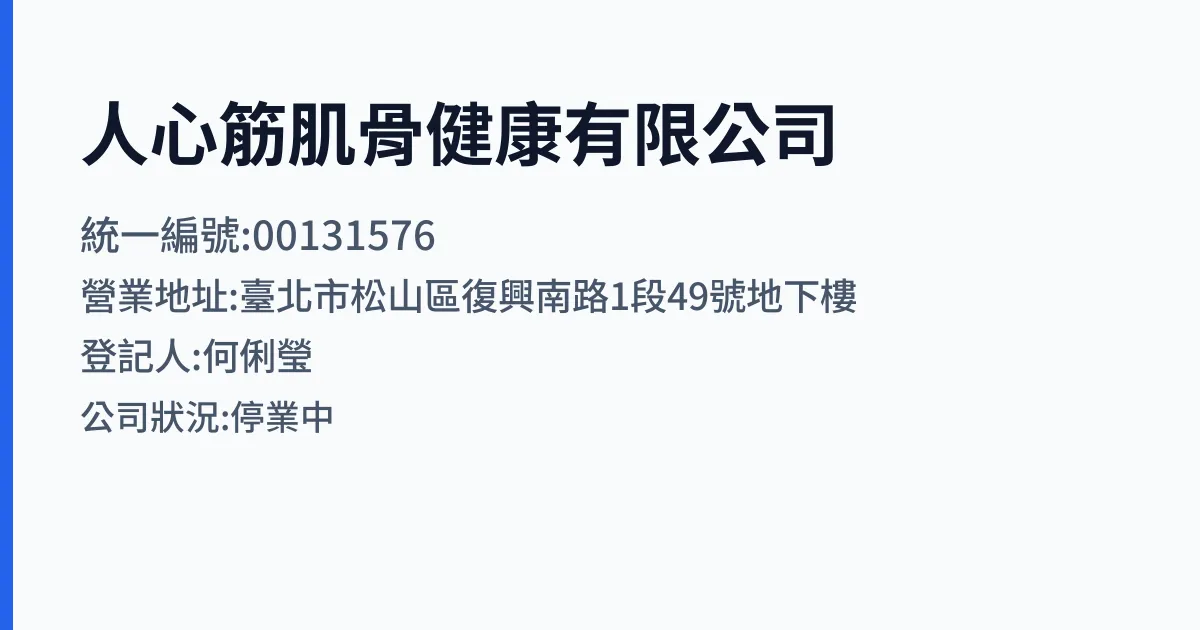 人心筋肌骨健康有限公司 - 統編 00131576(臺北市) 公司登記資料與營業項目詳細圖表