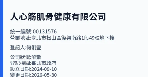 人心筋肌骨健康有限公司的照片-統編 00131576(臺北市) 公司登記資料與營業項目詳細圖表