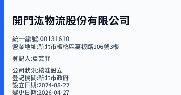 開門汯物流股份有限公司的照片-統編 00131610(新北市) 公司登記資料與營業項目詳細圖表
