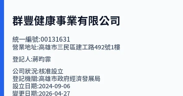 群豐健康事業有限公司的照片-統編 00131631(高雄市) 公司登記資料與營業項目詳細圖表