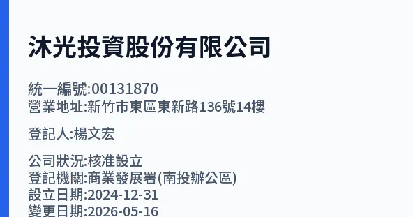 沐光投資股份有限公司的照片-統編 00131870(新竹市) 公司登記資料與營業項目詳細圖表