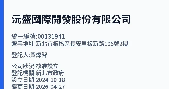 沅盛國際開發股份有限公司的照片-統編 00131941(新北市) 公司登記資料與營業項目詳細圖表