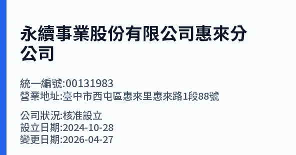 永續事業股份有限公司惠來分公司的照片-統編 00131983(臺中市) 公司登記資料與營業項目詳細圖表