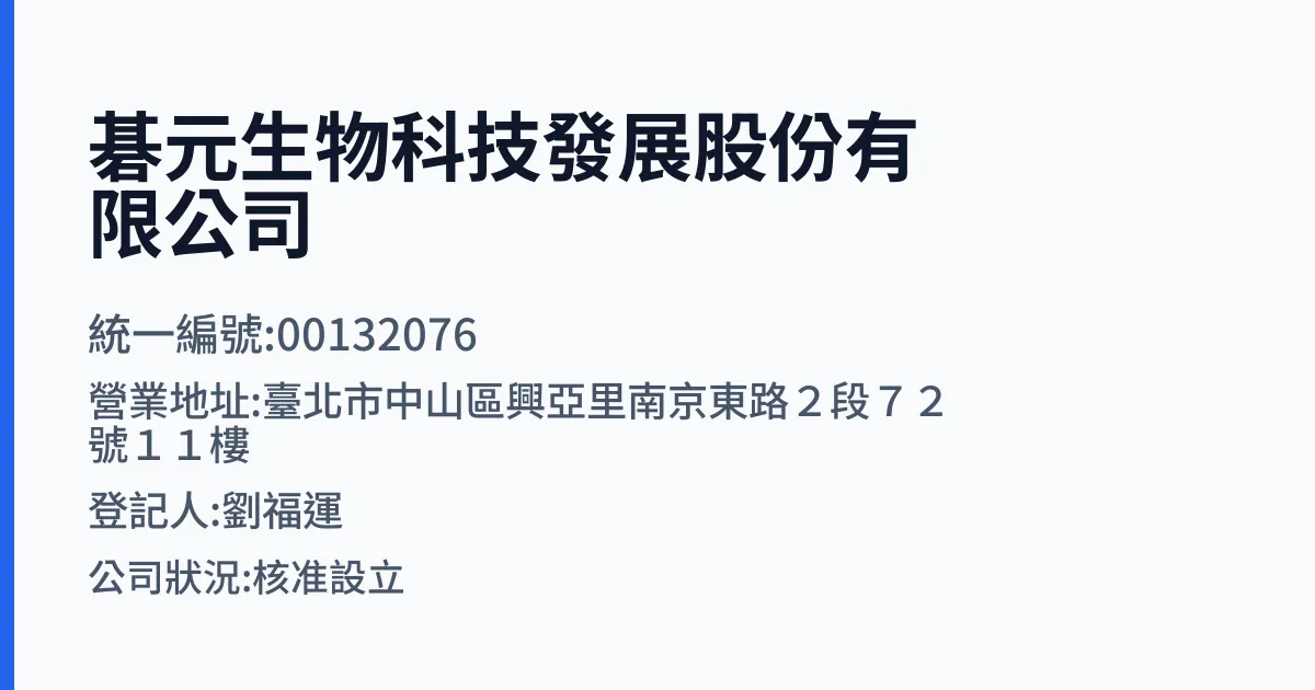 碁元生物科技發展股份有限公司 - 統編 00132076(臺北市) 公司登記資料與營業項目詳細圖表