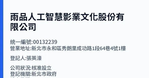 雨品人工智慧影業文化股份有限公司的照片-統編 00132239(新北市) 公司登記資料與營業項目詳細圖表