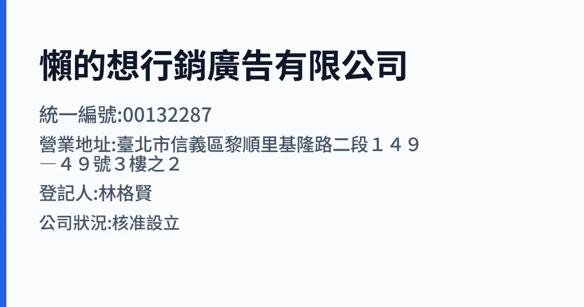 懶的想行銷廣告有限公司 - 統編 00132287(臺北市) 公司登記資料與營業項目詳細圖表