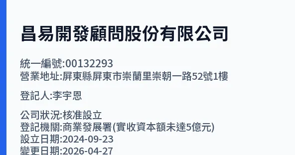 昌易開發顧問股份有限公司的照片-統編 00132293(屏東縣) 公司登記資料與營業項目詳細圖表