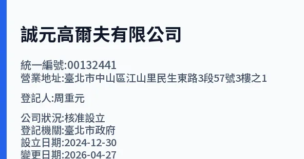 誠元高爾夫有限公司的照片-統編 00132441(臺北市) 公司登記資料與營業項目詳細圖表