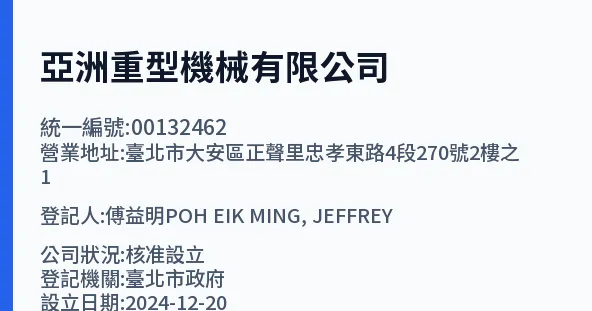 亞洲重型機械有限公司的照片-統編 00132462(臺北市) 公司登記資料與營業項目詳細圖表