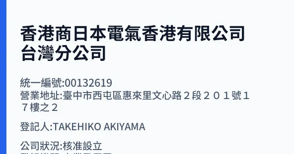 香港商日本電氣香港有限公司台灣分公司的照片-統編 00132619(臺北市) 公司登記資料與營業項目詳細圖表