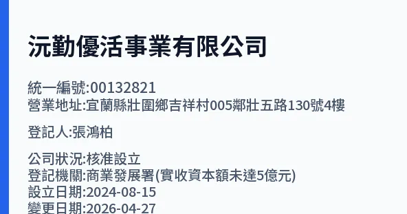 沅勤優活事業有限公司的照片-統編 00132821(宜蘭縣) 公司登記資料與營業項目詳細圖表