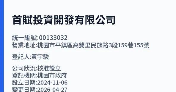 首賦投資開發有限公司的照片-統編 00133032(桃園市) 公司登記資料與營業項目詳細圖表
