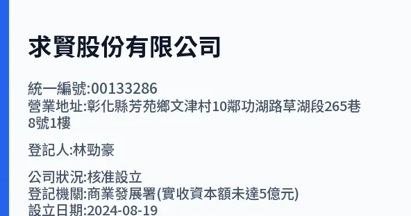 求賢股份有限公司的照片-統編 00133286(彰化縣) 公司登記資料與營業項目詳細圖表