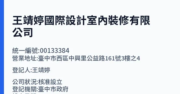 王靖婷國際設計室內裝修有限公司的照片-統編 00133384(臺中市) 公司登記資料與營業項目詳細圖表