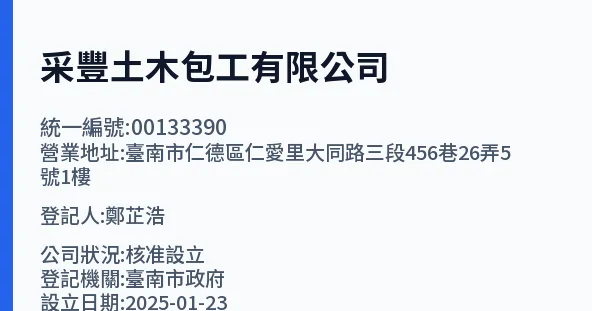 采豐土木包工有限公司的照片-統編 00133390(臺南市) 公司登記資料與營業項目詳細圖表
