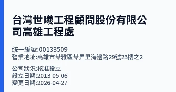 台灣世曦工程顧問股份有限公司高雄工程處的照片-統編 00133509(高雄市) 公司登記資料與營業項目詳細圖表