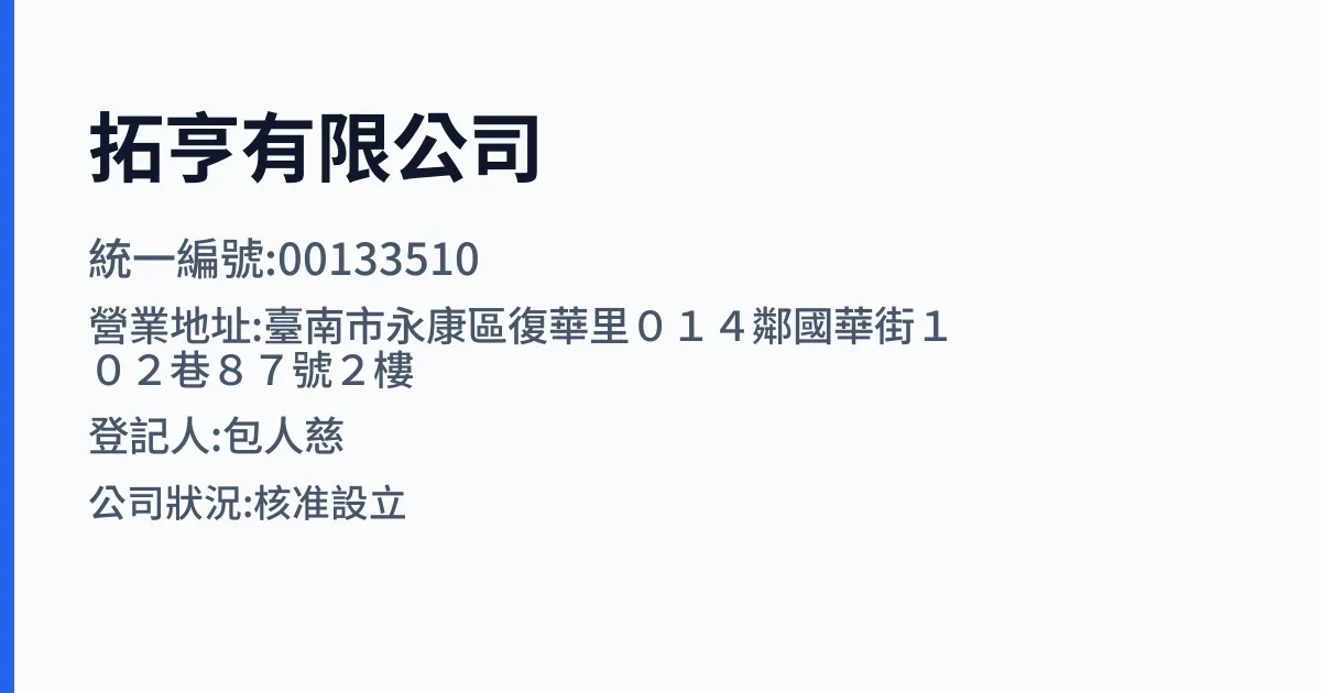 拓亨有限公司 - 統編 00133510(臺南市) 公司登記資料與營業項目詳細圖表