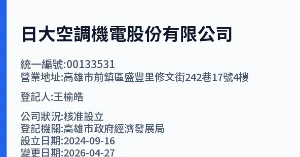 日大空調機電股份有限公司的照片-統編 00133531(高雄市) 公司登記資料與營業項目詳細圖表