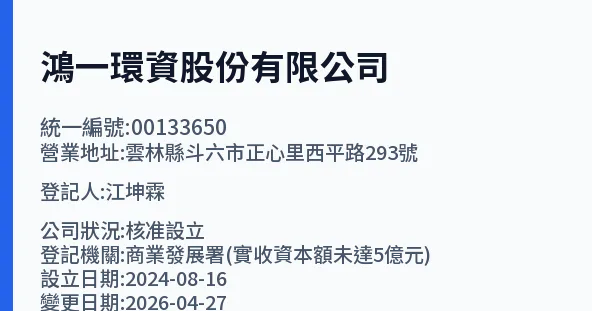 鴻一環資股份有限公司的照片-統編 00133650(雲林縣) 公司登記資料與營業項目詳細圖表