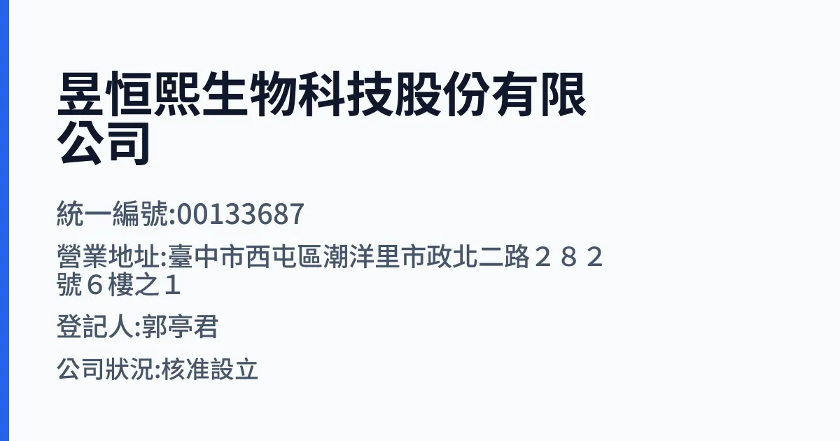 昱恒熙生物科技股份有限公司 - 統編 00133687(臺中市) 公司登記資料與營業項目詳細圖表