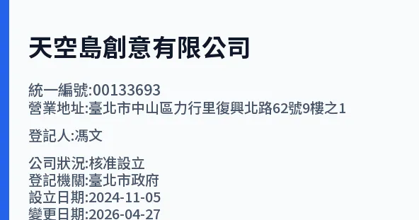 天空島創意有限公司的照片-統編 00133693(臺北市) 公司登記資料與營業項目詳細圖表