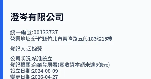 澄岑有限公司的照片-統編 00133737(新竹縣) 公司登記資料與營業項目詳細圖表