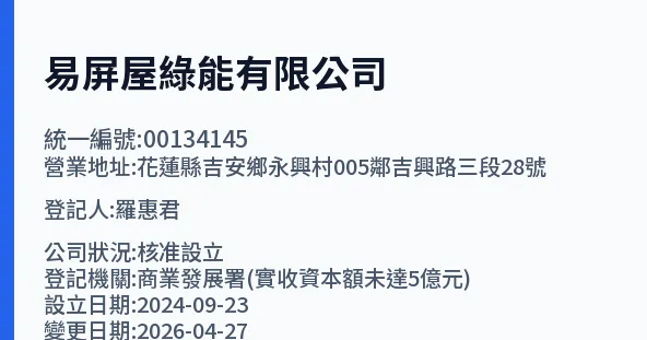 易屏屋綠能有限公司的照片-統編 00134145(花蓮縣) 公司登記資料與營業項目詳細圖表