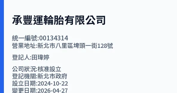 承豐運輪胎有限公司的照片-統編 00134314(新北市) 公司登記資料與營業項目詳細圖表