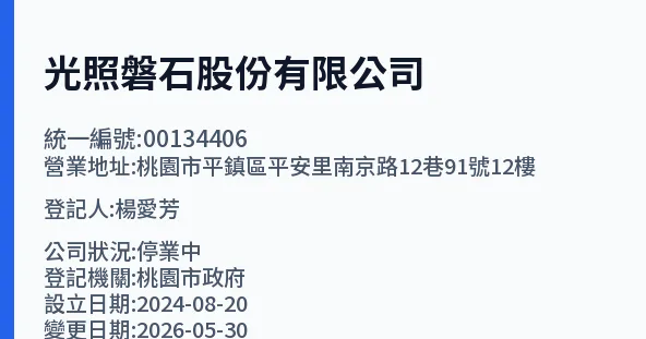 光照磐石股份有限公司的照片-統編 00134406(桃園市) 公司登記資料與營業項目詳細圖表
