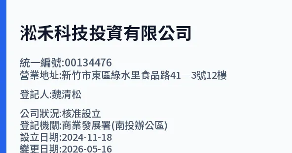 淞禾科技投資有限公司的照片-統編 00134476(新竹市) 公司登記資料與營業項目詳細圖表