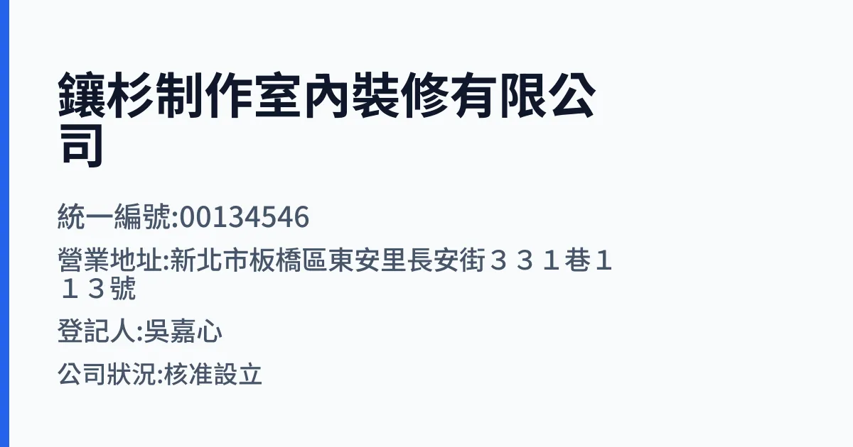 鑲杉制作室內裝修有限公司 - 統編 00134546(新北市) 公司登記資料與營業項目詳細圖表