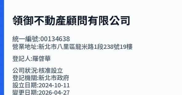 領御不動產顧問有限公司的照片-統編 00134638(新北市) 公司登記資料與營業項目詳細圖表