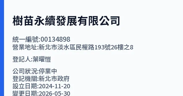 樹苗永續發展有限公司的照片-統編 00134898(新北市) 公司登記資料與營業項目詳細圖表
