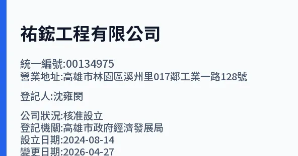 祐鋐工程有限公司的照片-統編 00134975(高雄市) 公司登記資料與營業項目詳細圖表