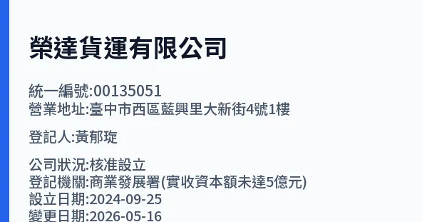 榮達貨運有限公司的照片-統編 00135051(臺中市) 公司登記資料與營業項目詳細圖表
