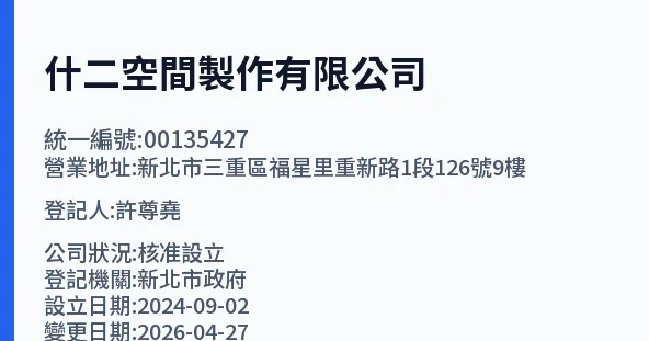 什二空間製作有限公司的照片-統編 00135427(新北市) 公司登記資料與營業項目詳細圖表