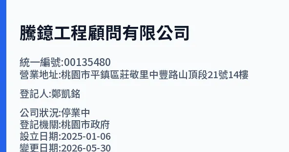 騰鐿工程顧問有限公司的照片-統編 00135480(桃園市) 公司登記資料與營業項目詳細圖表