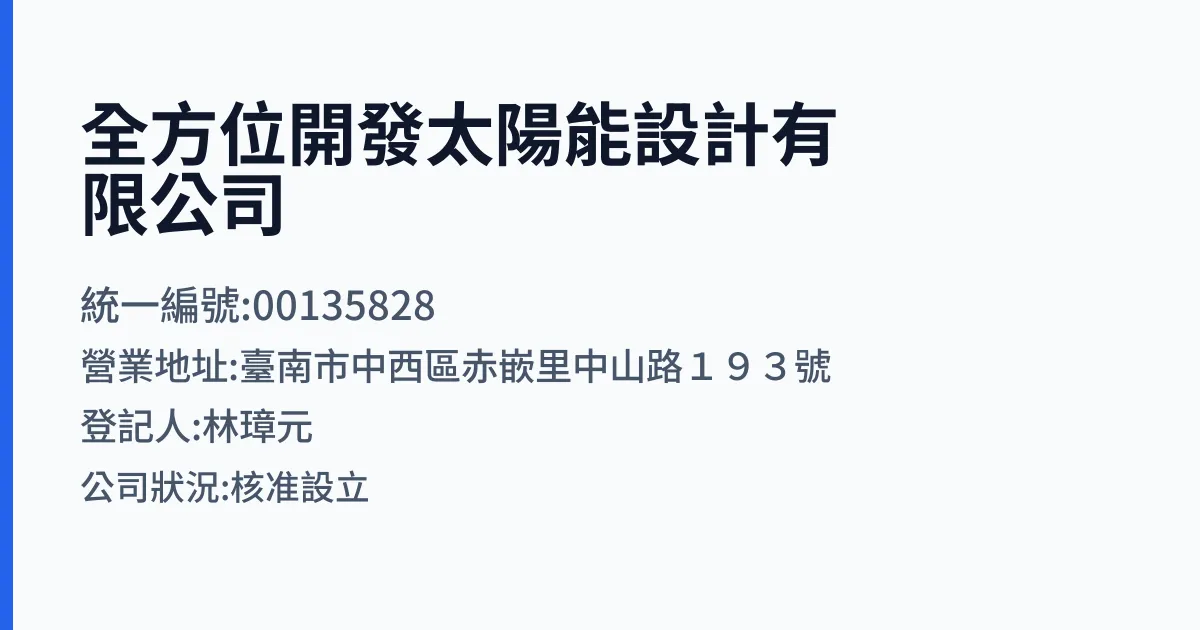 全方位開發太陽能設計有限公司 - 統編 00135828(臺南市) 公司登記資料與營業項目詳細圖表
