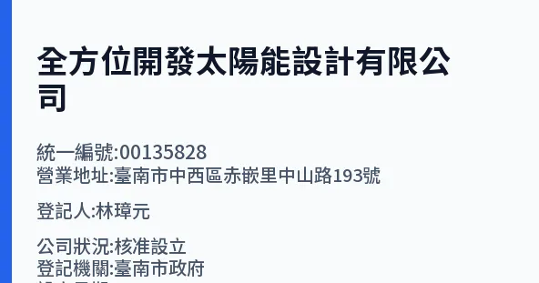 全方位開發太陽能設計有限公司的照片-統編 00135828(臺南市) 公司登記資料與營業項目詳細圖表