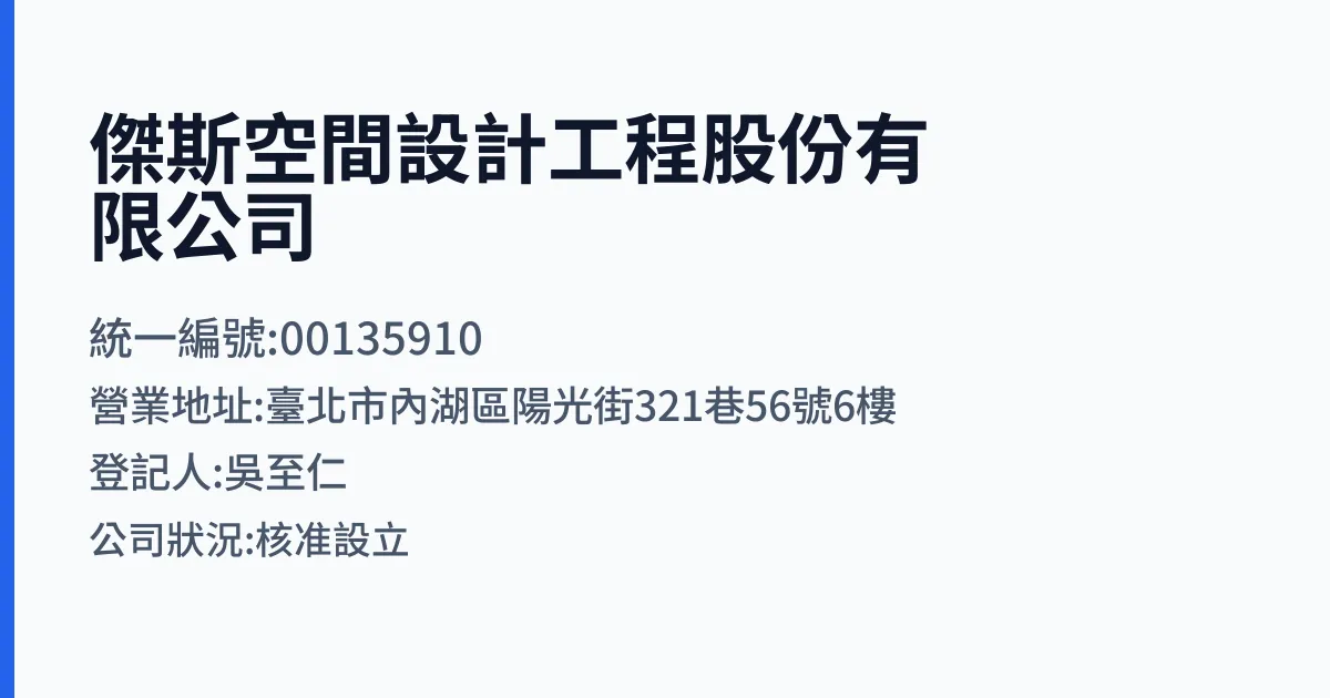 傑斯空間設計工程股份有限公司 - 統編 00135910(臺北市) 公司登記資料與營業項目詳細圖表