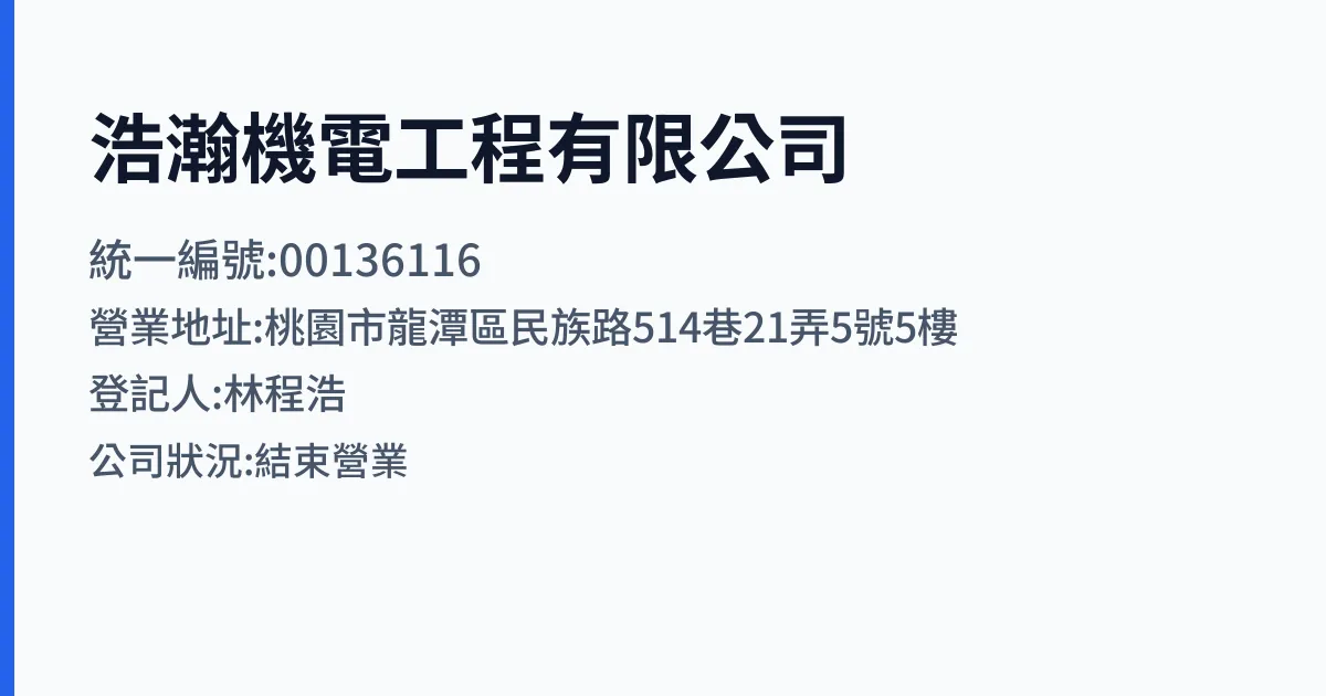 浩瀚機電工程有限公司 - 統編 00136116(桃園市) 公司登記資料與營業項目詳細圖表