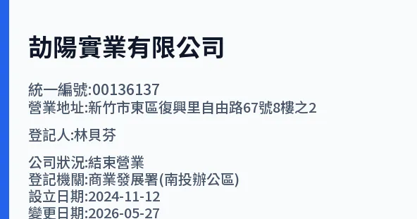 劼陽實業有限公司的照片-統編 00136137(新竹市) 公司登記資料與營業項目詳細圖表