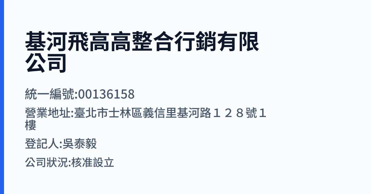 基河飛高高整合行銷有限公司 - 統編 00136158 (臺北市) 公司登記資料與營業項目詳細圖表