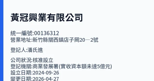 黃冠興業有限公司的照片-統編 00136312(新竹縣) 公司登記資料與營業項目詳細圖表