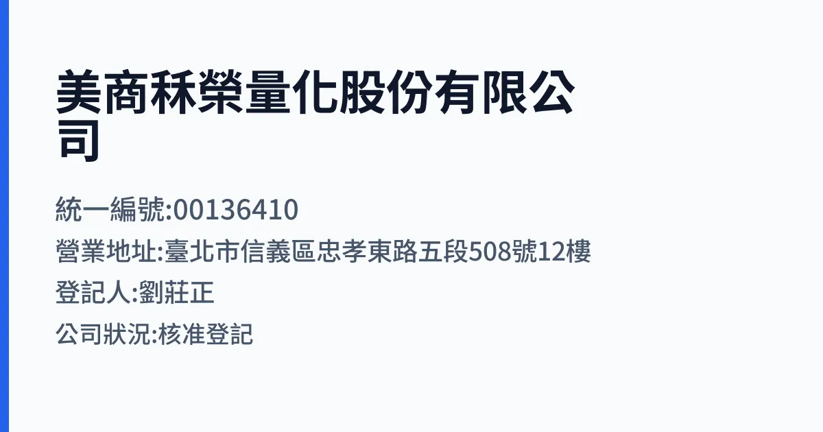 美商秝榮量化股份有限公司 - 統編 00136410(臺北市) 公司登記資料與營業項目詳細圖表