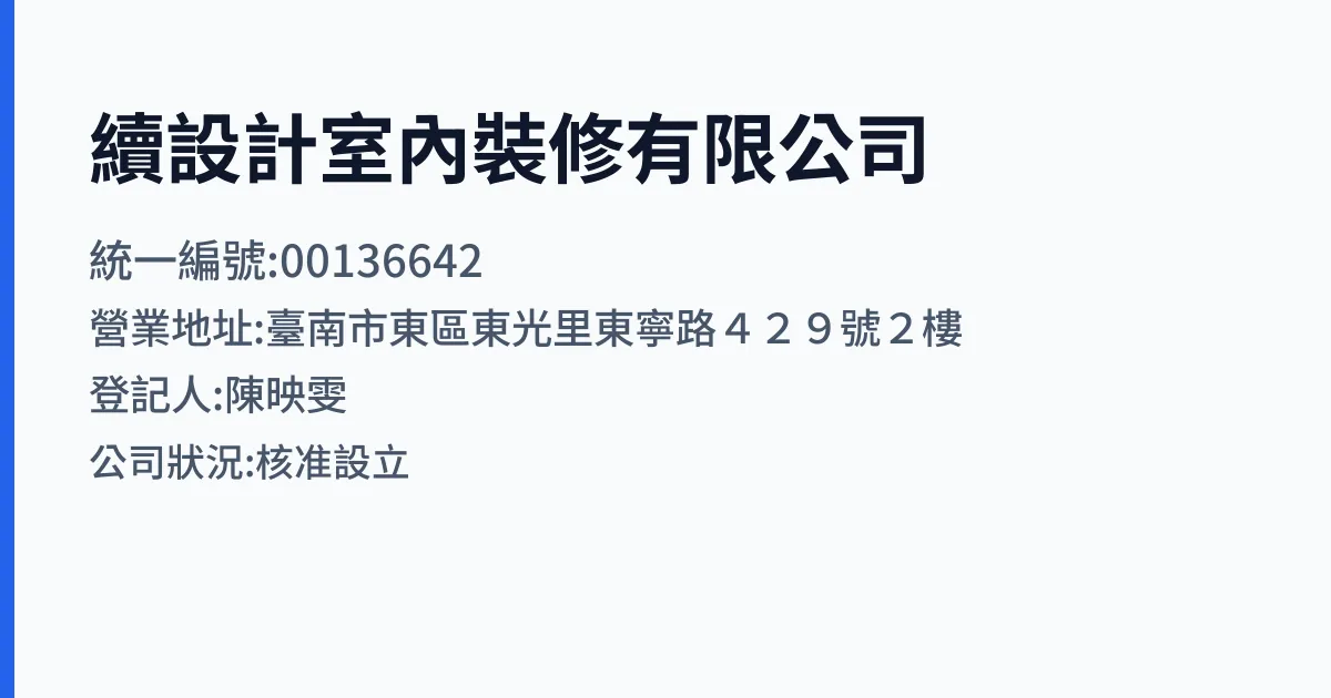 續設計室內裝修有限公司 - 統編 00136642(臺南市) 公司登記資料與營業項目詳細圖表