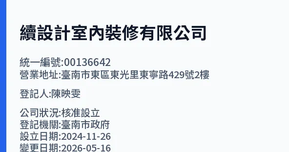 續設計室內裝修有限公司的照片-統編 00136642(臺南市) 公司登記資料與營業項目詳細圖表