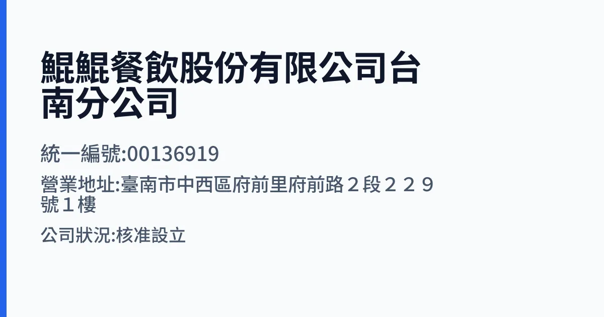 鯤鯤餐飲股份有限公司台南分公司 - 統編 00136919(臺南市) 公司登記資料與營業項目詳細圖表